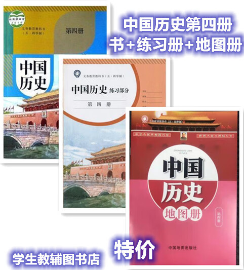 上海部编五四制教材中国历史第四册八年级上册课本书+练习册+图册。 课本