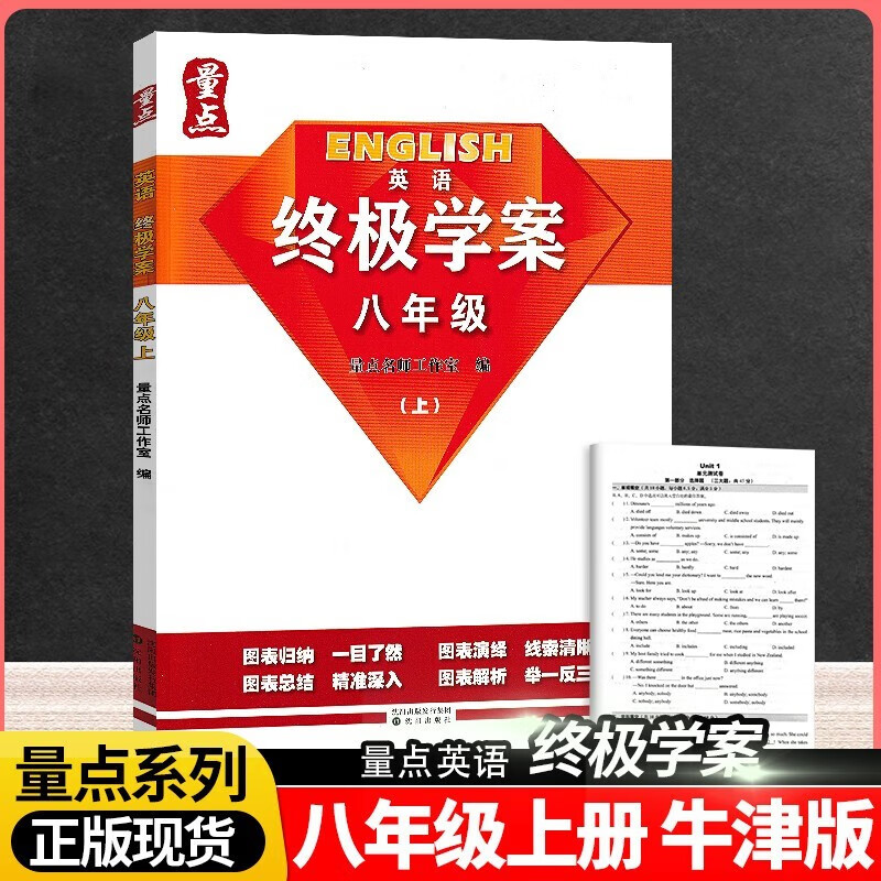 2023新版 量点终极学案英语七年级八年级上册沪教牛津版7A8A终极学案七上八上九年级上下册英语沈阳出版社 八年级上