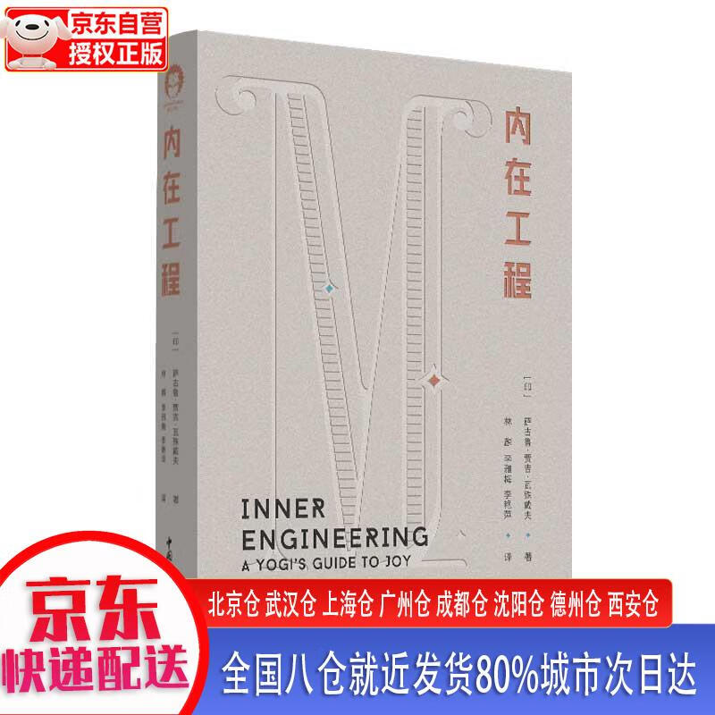【新华全新书籍】内在工程（全新修订本） [印]萨古鲁 中国青年出版社