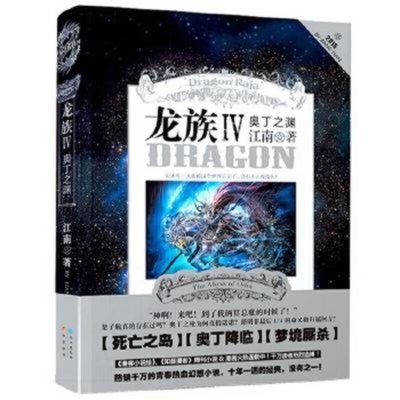 【暑期推荐】龙族4奥丁之渊 江南 著作 长江
