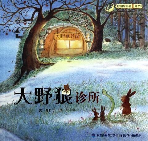 爱智图画书第2辑:大野狼诊所