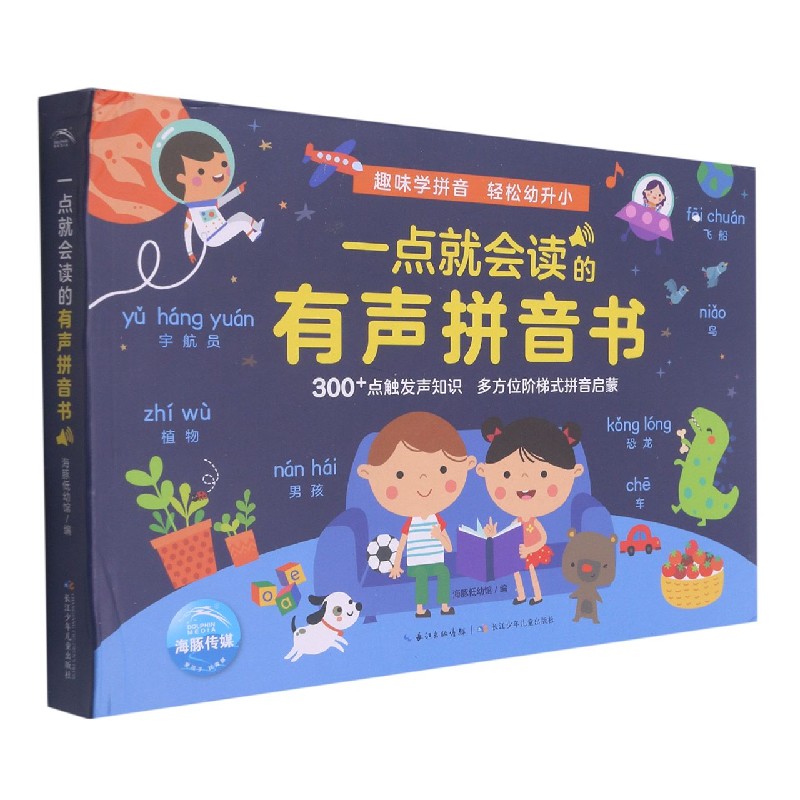 一点就会读的有声拼音书(精)
