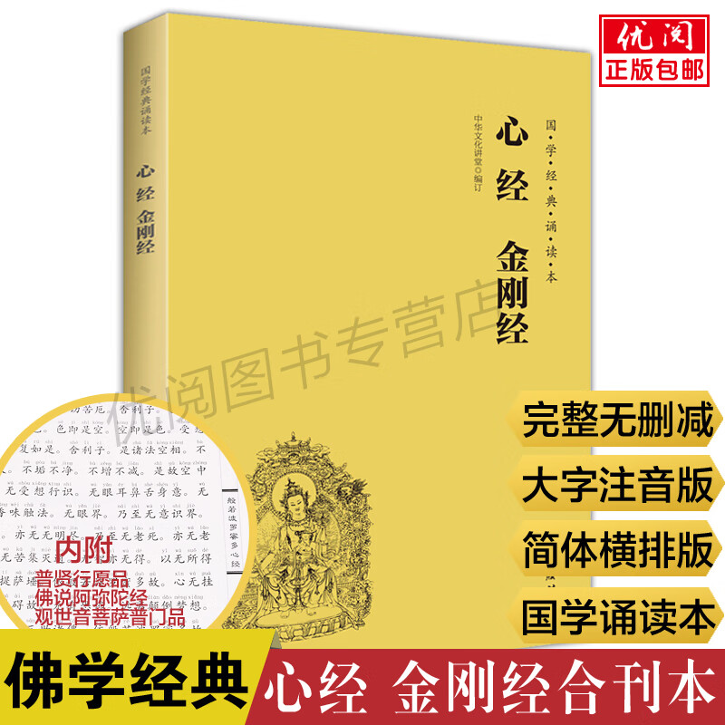 心经金刚经国学经典诵读教材大字简体横排注音版般若波罗密多心经