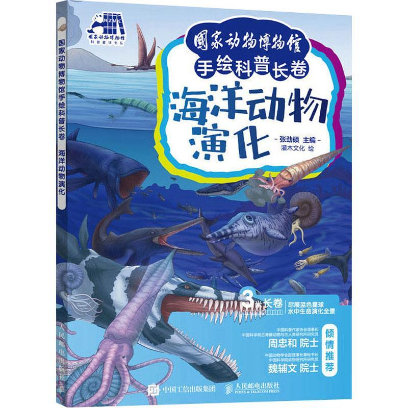 全新现货 海洋动物演化 9787115581211 张劲硕 人民邮电出版社 科普读物