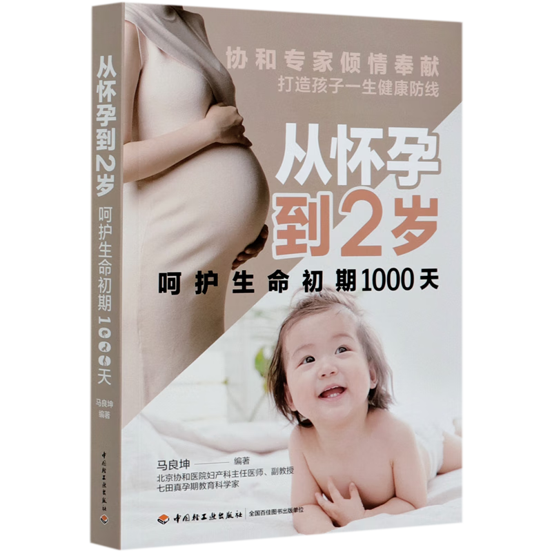 从怀孕到2岁呵护生命初期1000天