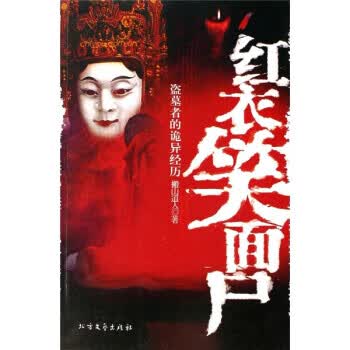 红衣笑面尸 搬山道人