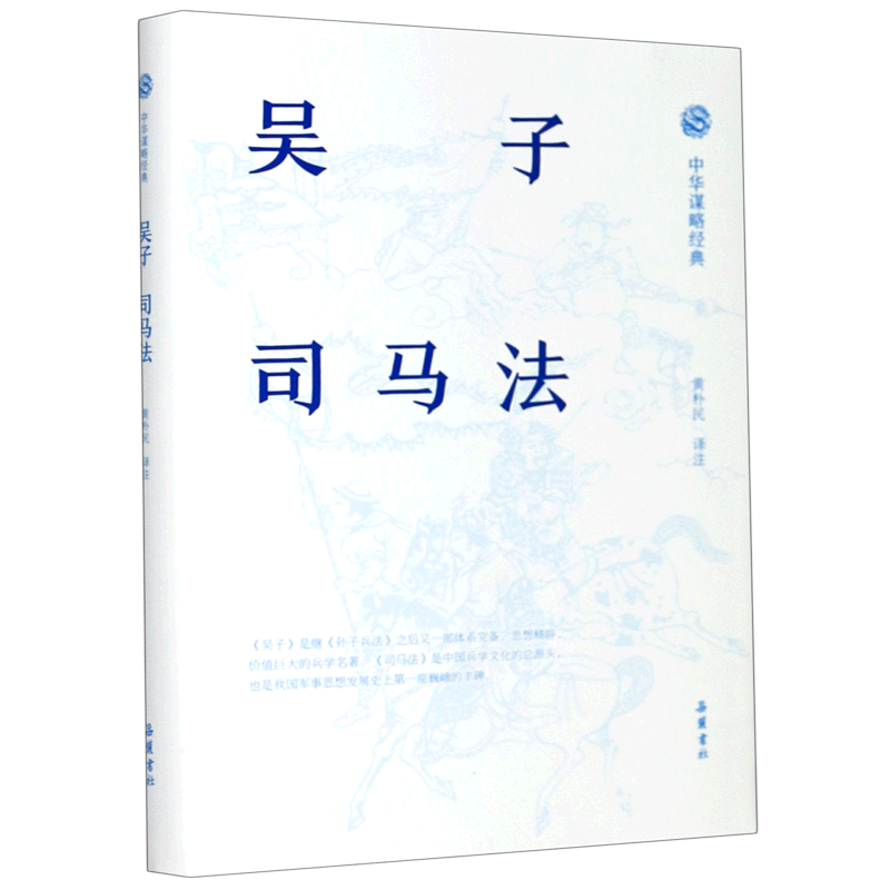 吴子司马法(精)/中华谋略经典