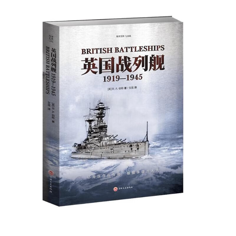 英国战列舰. 1919—1945