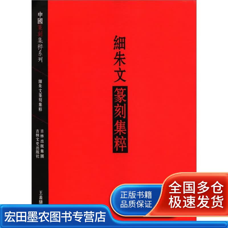细朱文篆刻集粹【好书】