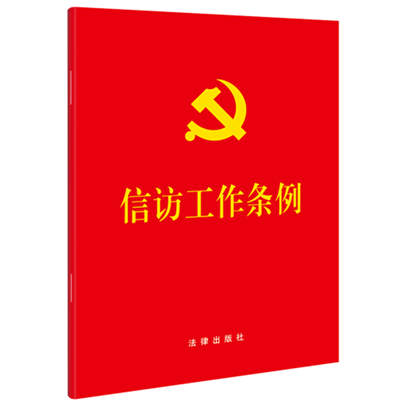 信访工作条例