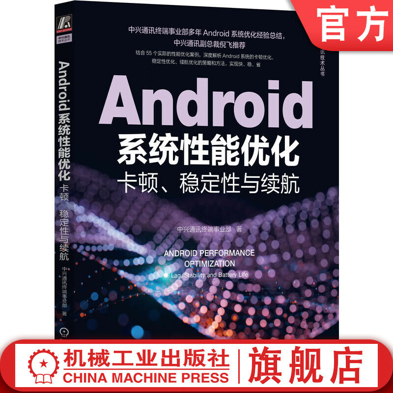 官网Android系统性能优化卡顿稳定性与续航中兴通讯终端事业部面向应用开发系统框架定制开发系统