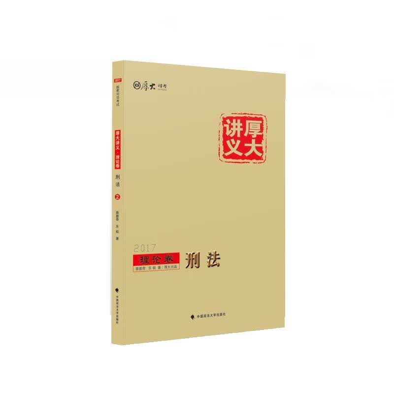 厚大司考2017厚大讲义理论卷刑法 蔡雅奇,乐毅