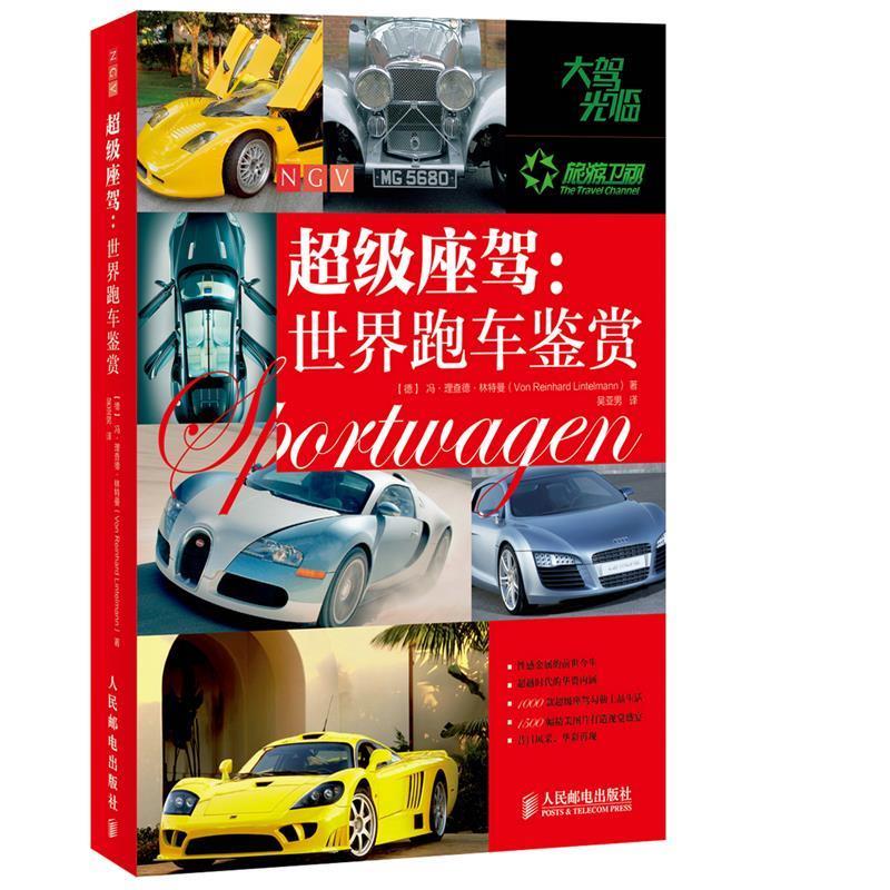 超级座驾:世界跑车鉴赏