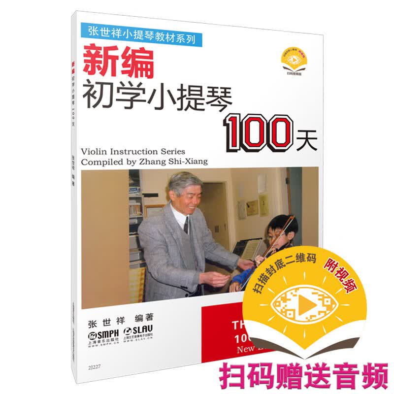 新编初学小提琴100天 新版扫码赠送配套视频 张世祥小提琴教材系列