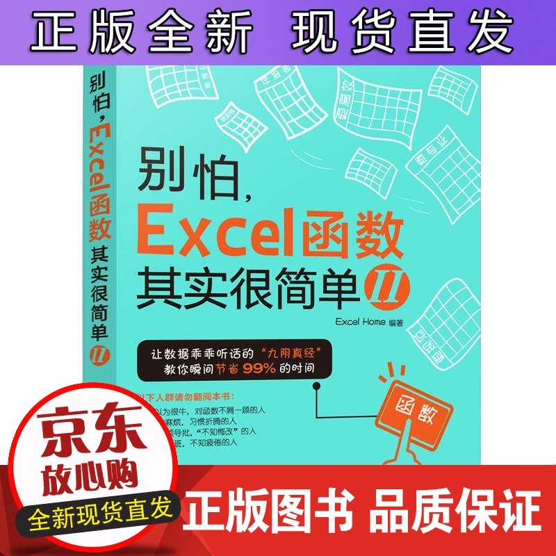 别怕 Excel 函数其实很简单2 excel办公应用从入门到精通书函数公式大全数据处理分