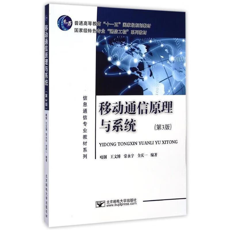 【用过的书 有笔记 保证 择优发货】移动通信原理与系统第三3版啜钢北京邮电大学出版社