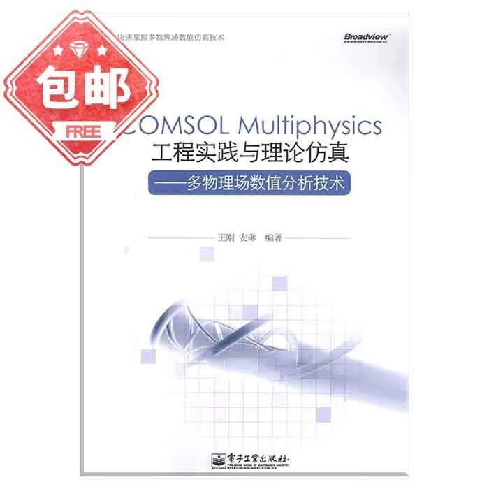 COMSOL Multiphysics工程实践与理论仿真:多物理场数值分现货