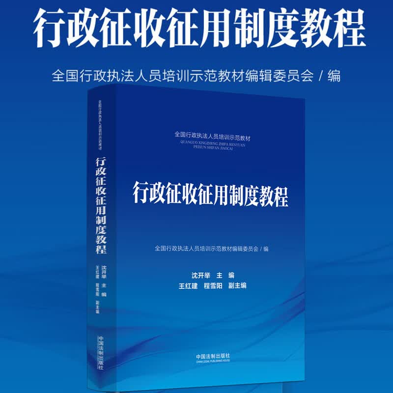 2023新书 行政征收征用制度教程 全国行政执法人员培训示范教材 沈开举中国法制出版社9787521633764