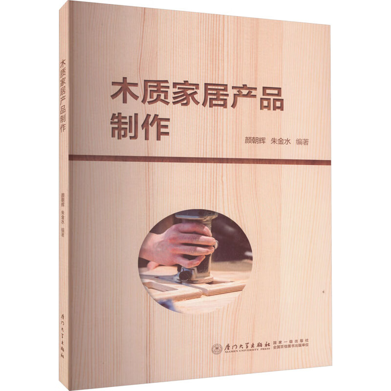 木质家居产品制作 图书