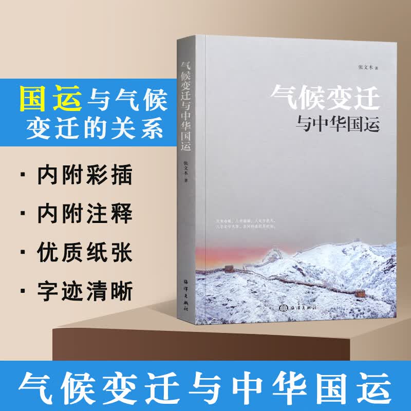 气候变迁与中华国运 历史中国未来气候研究气候演变气候温度变化指南 张文木 全球气候变化与当代中国国运的辩证关系 海洋出版社