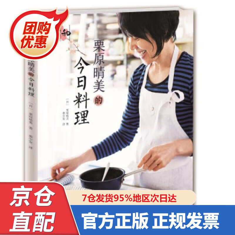 【新书】栗原晴美的料理（和味道） 9787555282204 [日]栗原晴美 著 青岛出版社