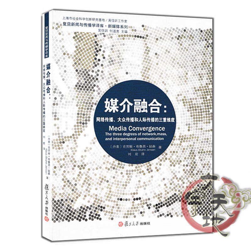 媒介融合：网络传播 大众传播和人际传播的三重维度 （丹）延森 著 集系统性 思想性 启发性于一身