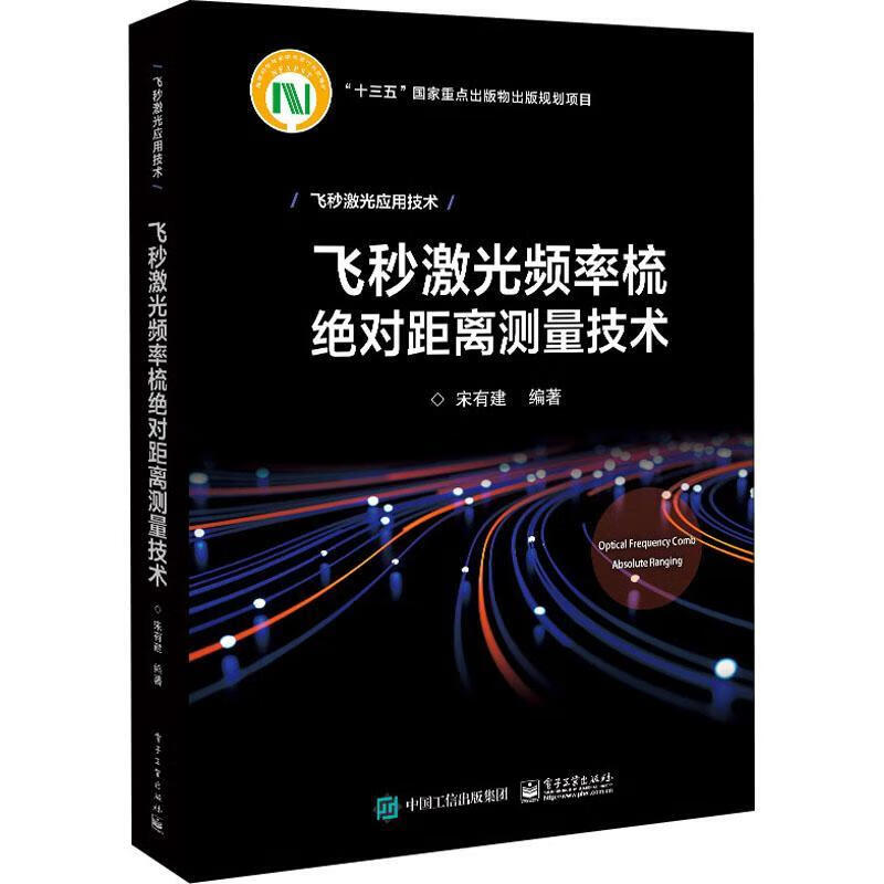 全新现货 飞秒激光频率梳距离测量技术(精)/飞秒激光应用技术 9787121375484 宋有建