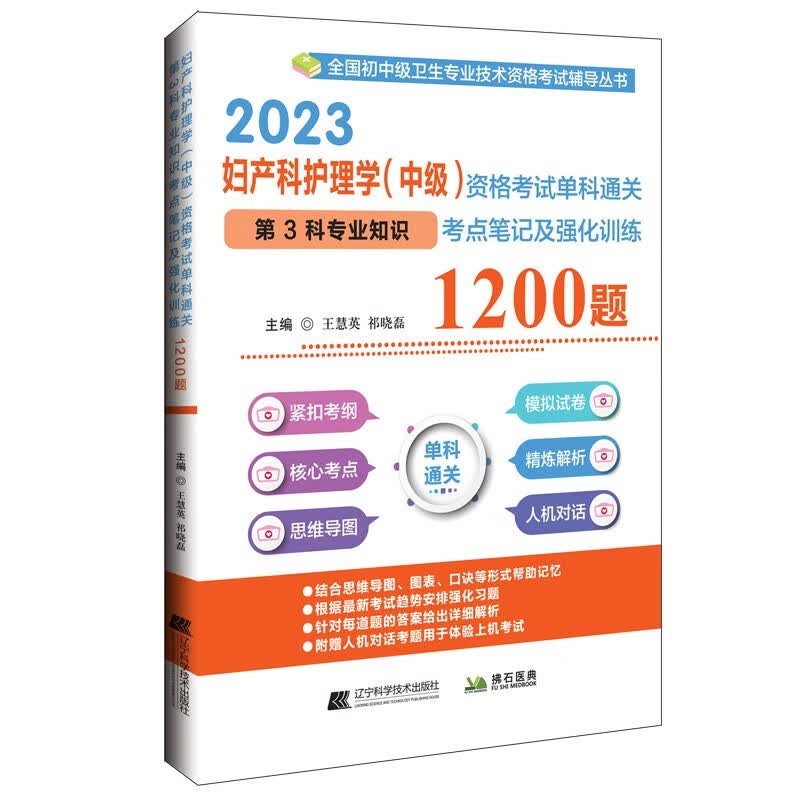 妇产科护理学（中级）资格考试单科通关第3科专业知识考点笔记及强化训练1200题