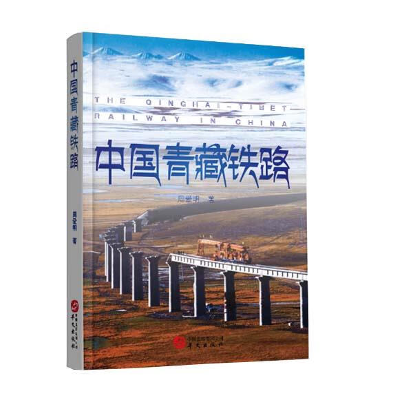 中国青藏铁路 周爱明