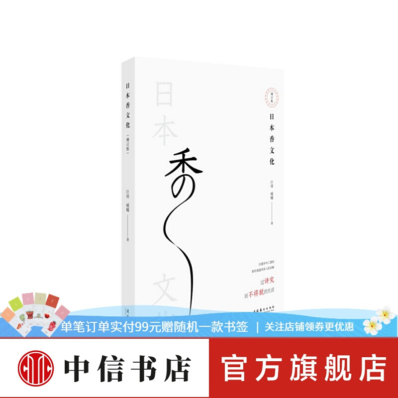 日本香文化 增订版 巨涛 臧曦 著