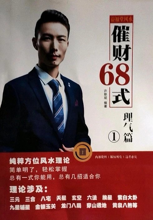 催财68式理气篇 许联斌 黑白 实物如图介意慎拍 现货