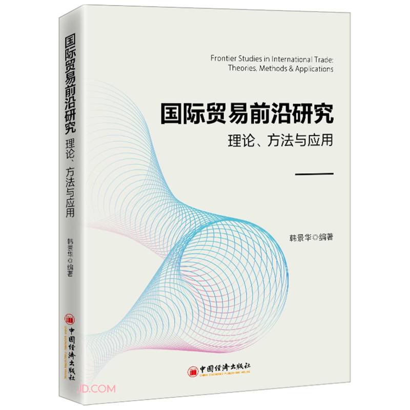 国际贸易前沿研究(理论方法与应用)