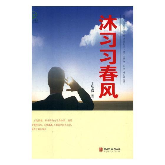 沐习习春风丁品森华龄出版社9787516912881/励志与成功书籍