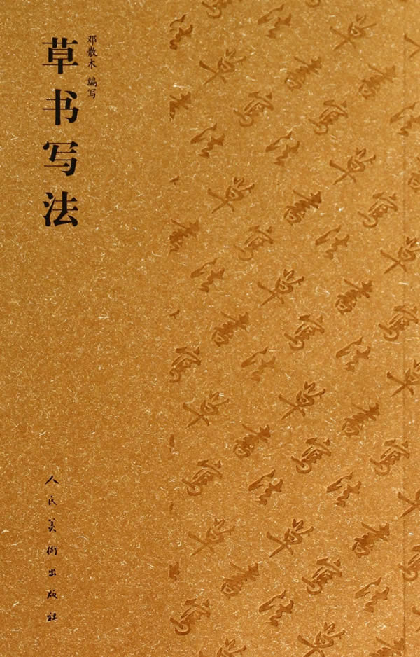 草书写法 邓散木 编写【书】
