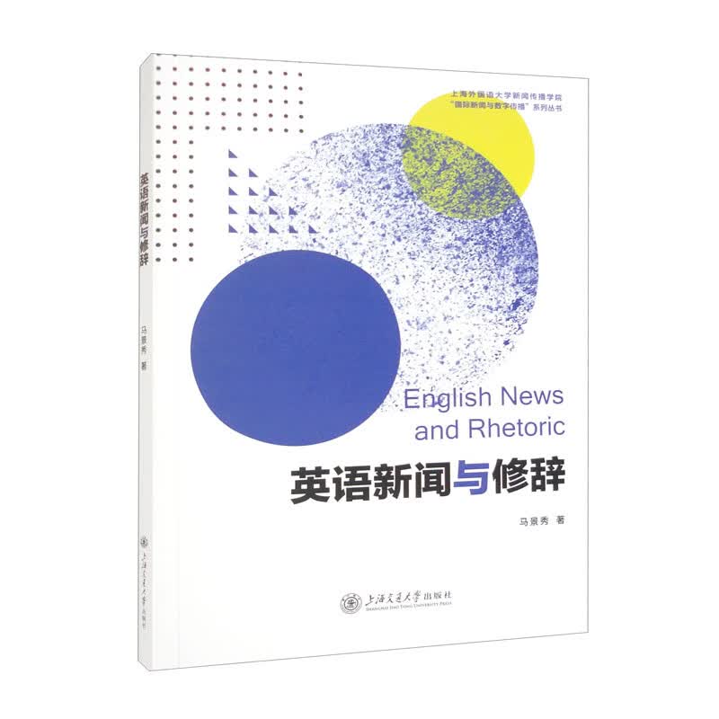 英语新闻与修辞
