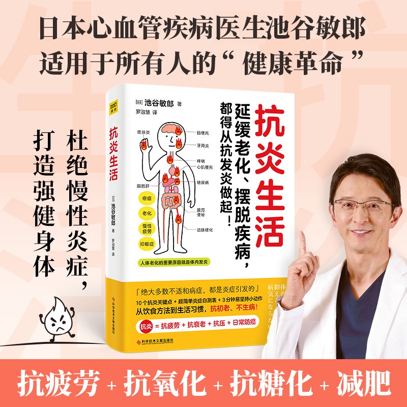 抗炎生活:延缓老化、摆脱疾病，都得从抗发炎做起 日本名医心血管疾病医生池谷敏郎 从饮食方法到生活习惯家庭养生保健康自查自疗方抗疲劳抗衰老抗压日常防癌 延缓老化摆脱疾病