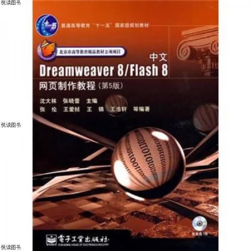 中文Dreamweaver 8/Flash 8网页制作教程(第5版)