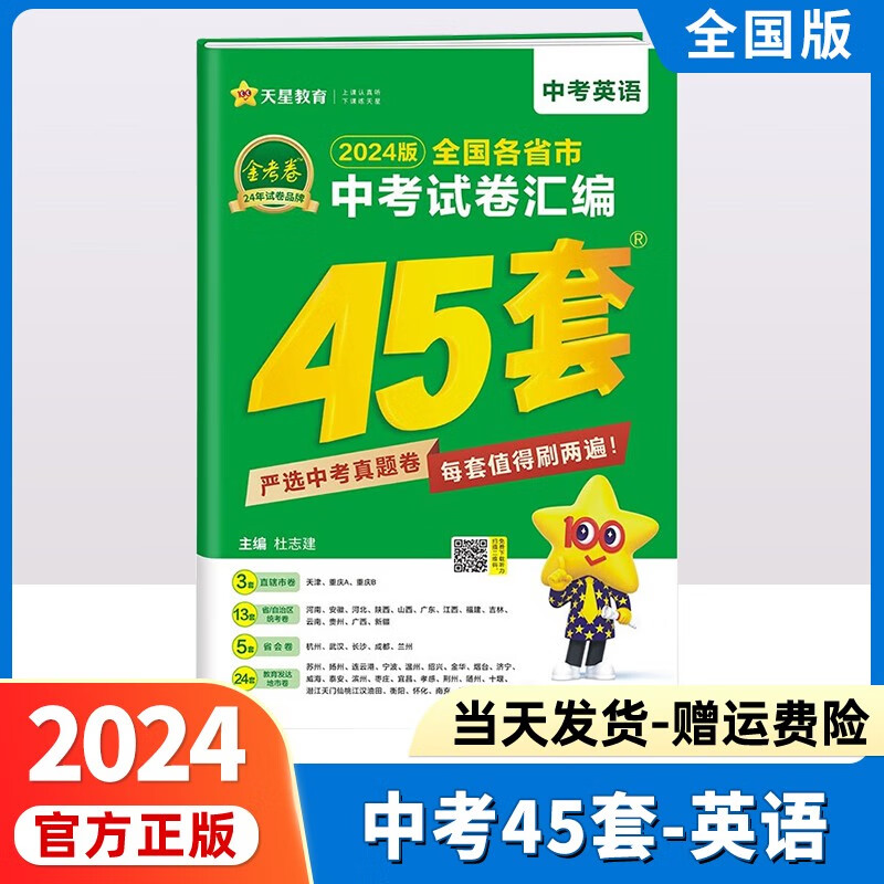 2024版金考卷特快专递全国各省市中考真题汇编45套全国卷中考复习卷子资料中考真题试卷 英语