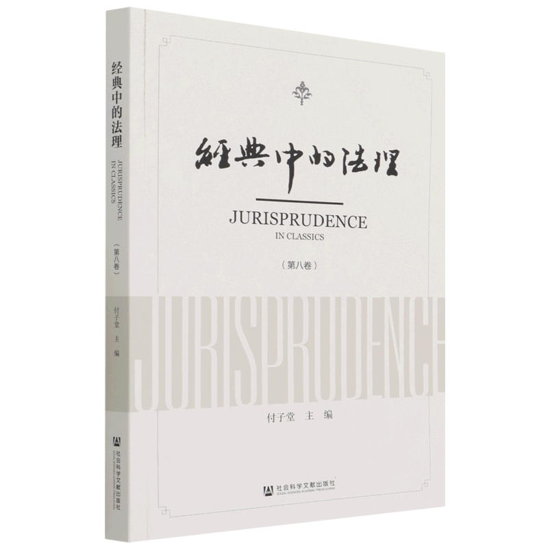 经典中的法理(第8卷)