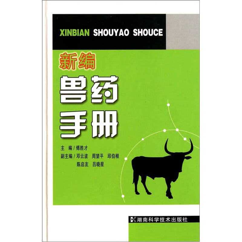 新编兽药手册【好书】