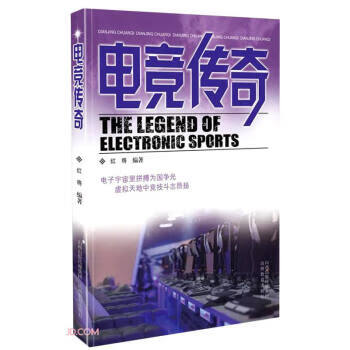 书籍 电竞传奇 红将编著 山西教育出版社