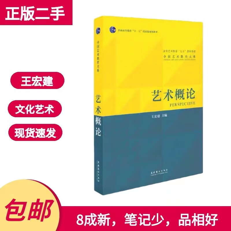 二手艺术概论修订版王宏建文化艺术出版社9787503943355