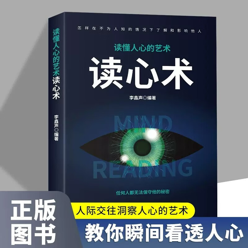 读心术原著无删减 瞬间读懂他人的技巧 微表情人际交往心理学微表情微动作心理学教程职场生活心理学入门基础畅销书籍