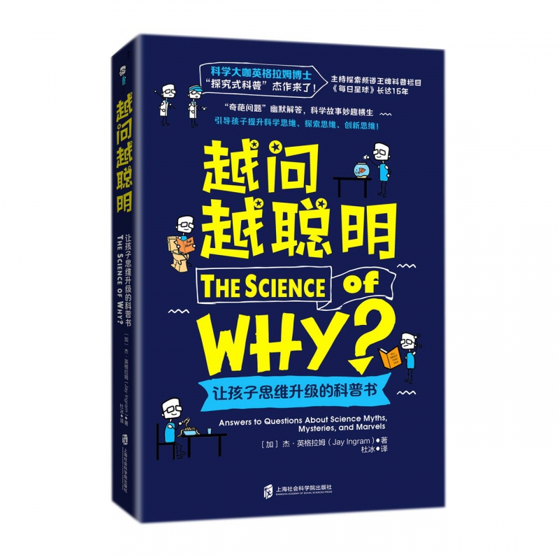 越问越聪明：让孩子思维升级的科普书 (加)杰·英格拉姆