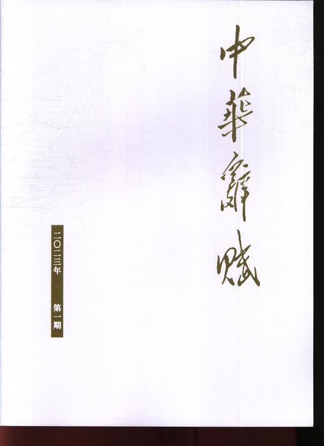 中华辞赋(23年-第1期) -第1期) -第1期) -第1期)