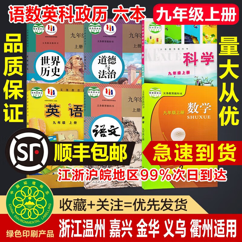 【浙江金华义乌嘉兴温州衢州适用】2023初中9九年级上册课本全套教材教科书人教版语文政治历史浙教版数精印版