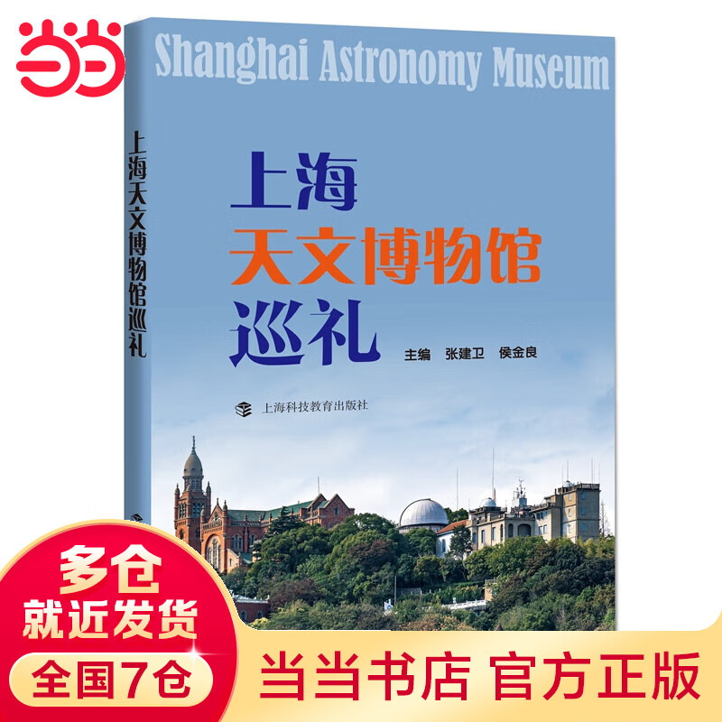 上海天文博物馆巡礼