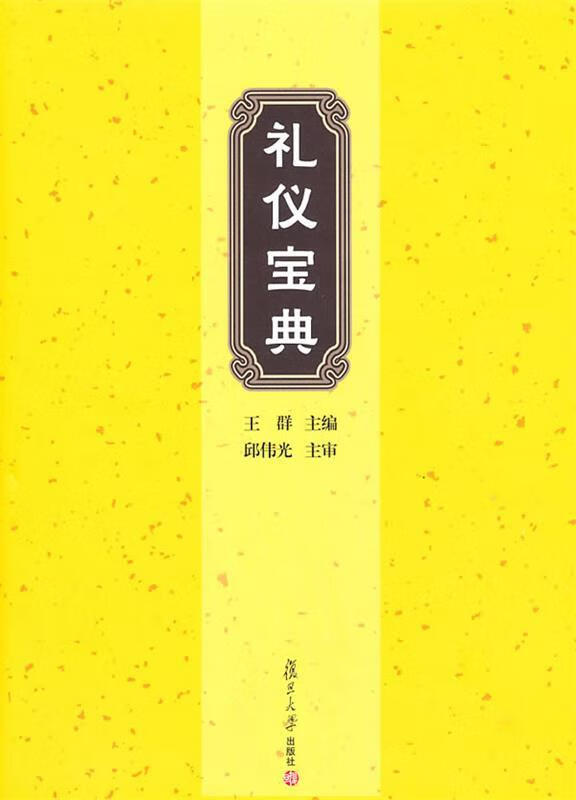 礼仪宝典【好书，下单速发】