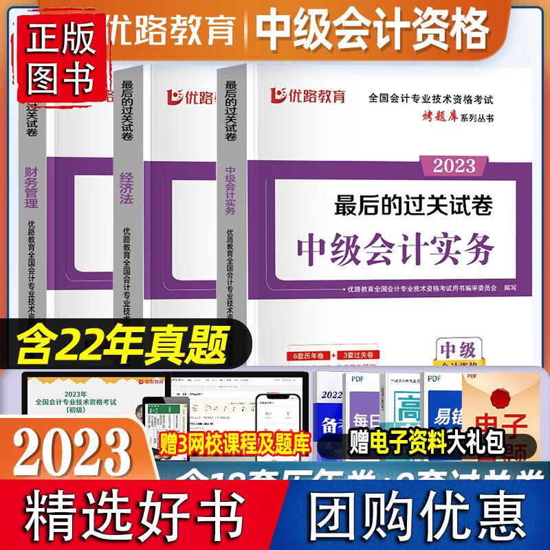新版中级会计2023年历年真题库模拟押题试卷中级会计教材实务经济法基础财务管理全套3本中级会计职称考