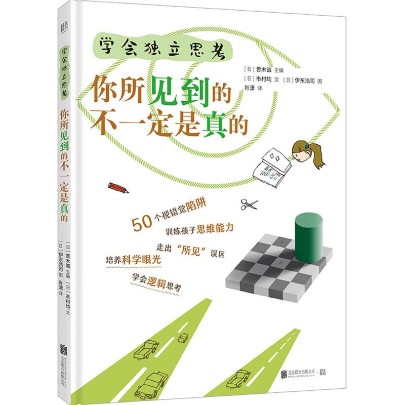 【旗舰店官网】 学会独立思考(你所见到的不一定是真的)(精) 市村均